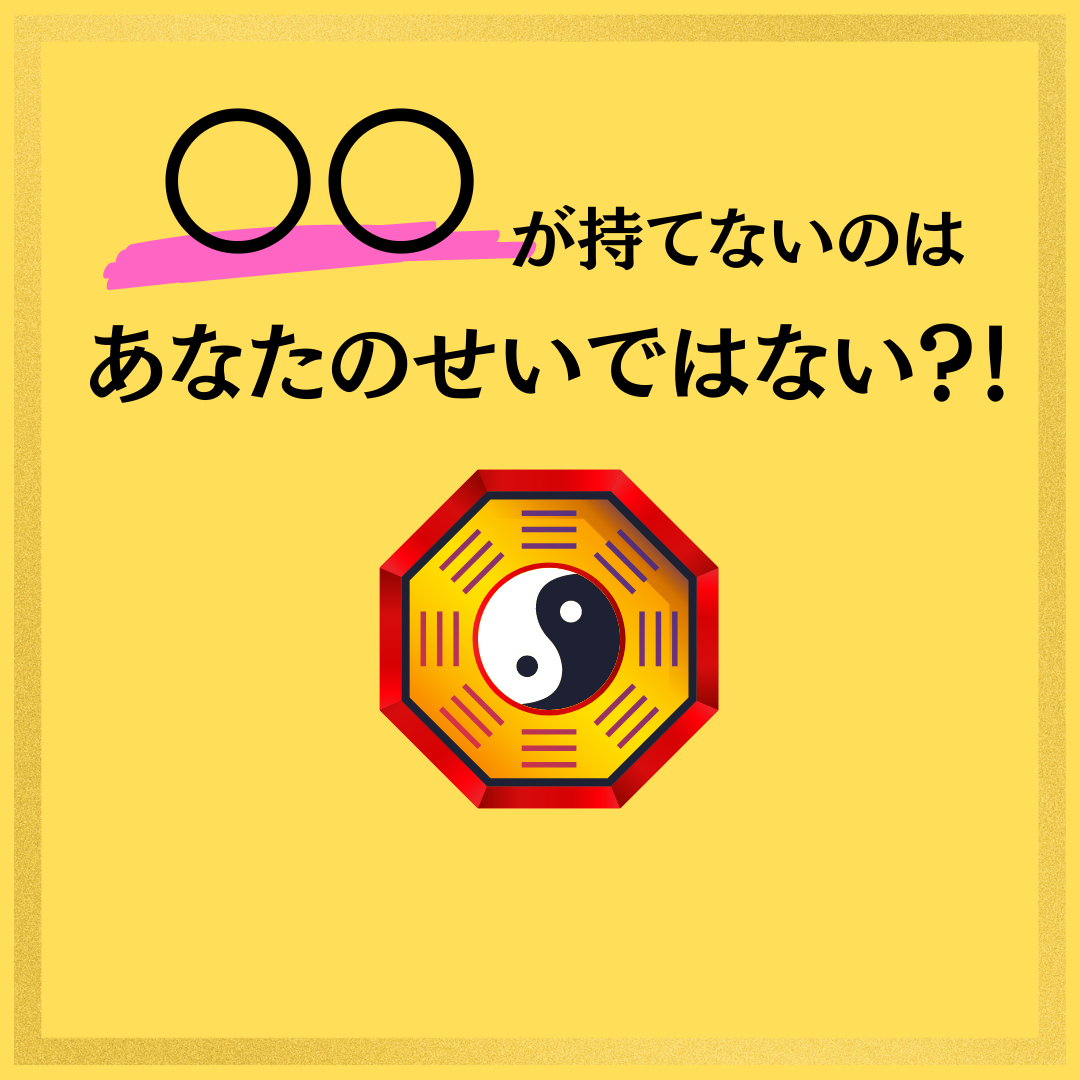 【えぇ、八字占術（はちじせんじゅつ）でそんなことまで分かるの？！⑥】〜 が持てないのはあなたのせいではない？〜 | Rubrica di Yonghee